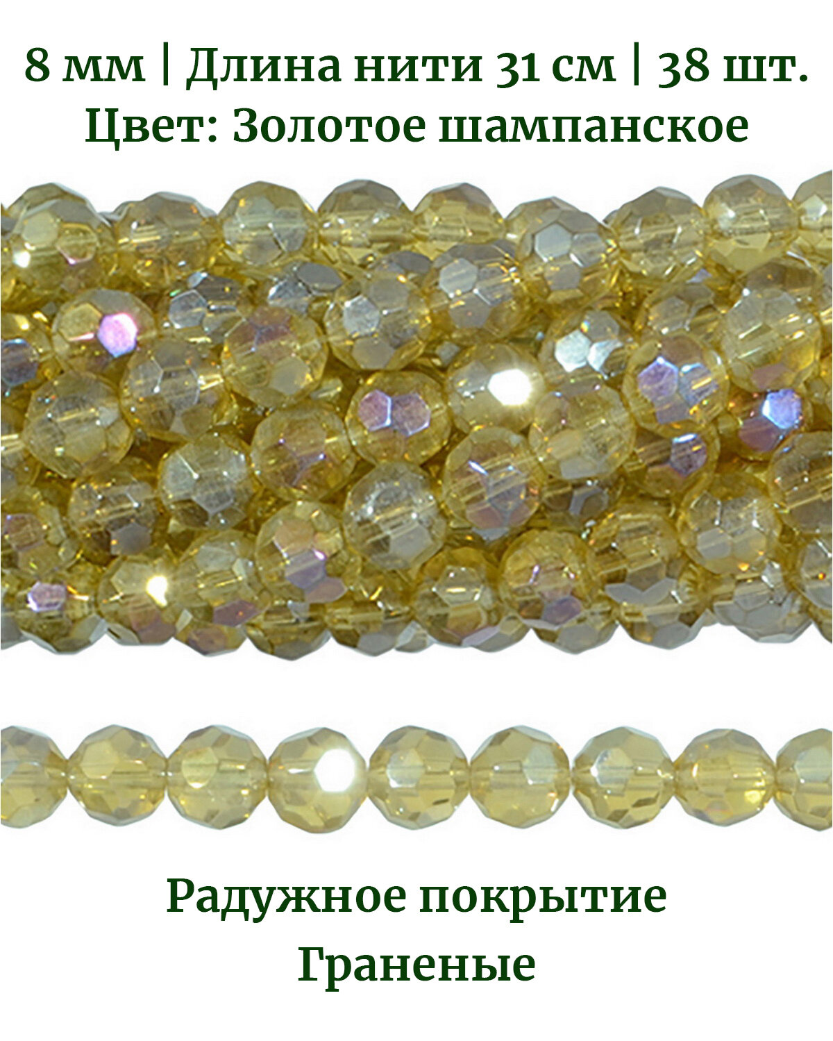 Бусины стеклянные круглые граненые с радужным покрытием, диаметр бусин 8 мм, цвет золотое шампанское, длина нити 31 см, 38 шт