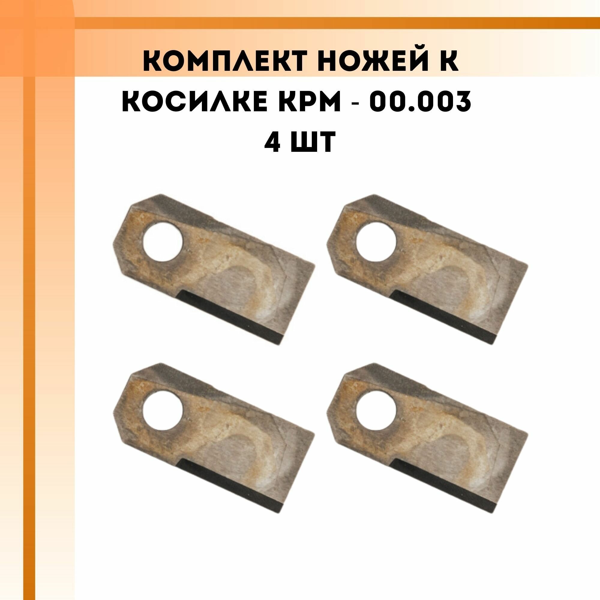 Комплект ножей к косилке КРМ - 00.003 - 4 шт
