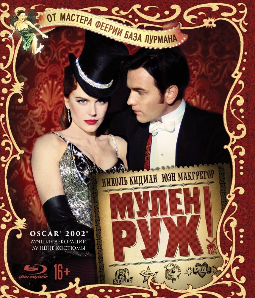 Мулен Руж (2001) (Blu-ray) / драма, историческая мелодрама / 127 мин, 2001 год, США, Австралия