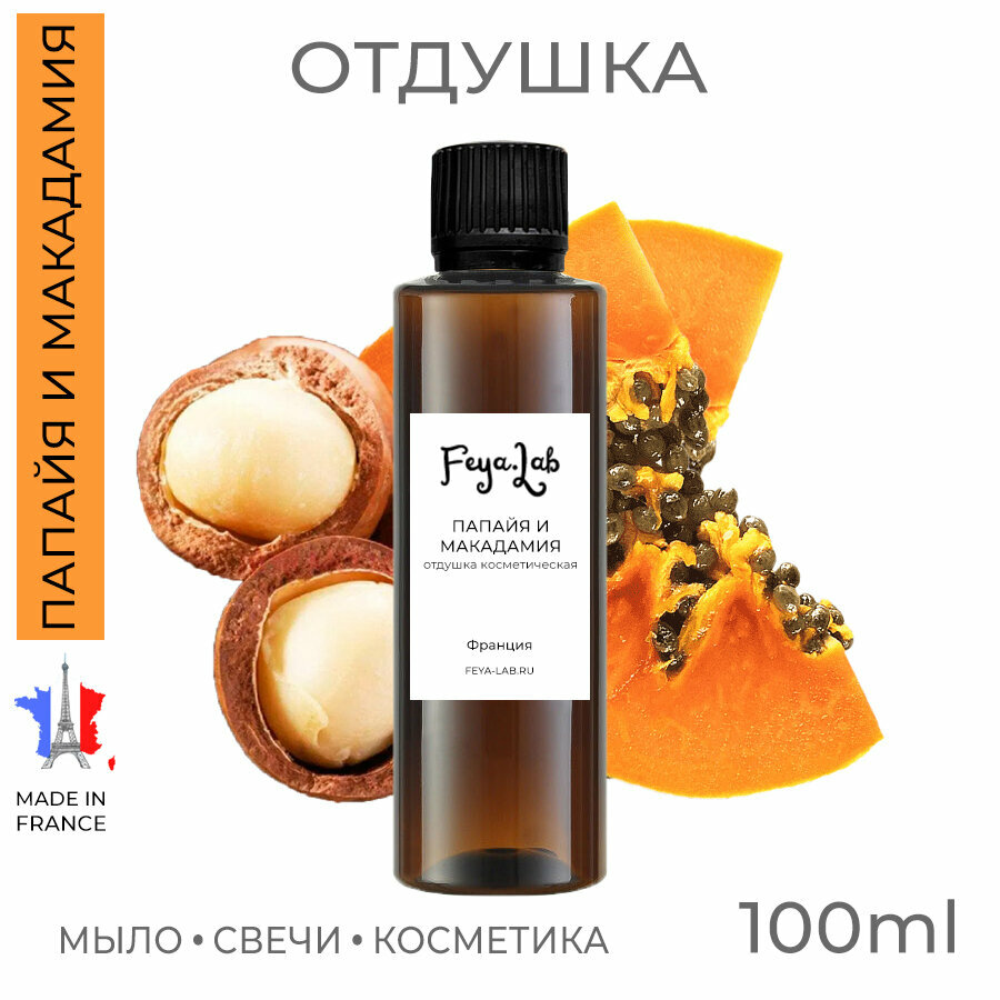 Отдушка косметическая "Папайя и макадамия", пр. Франция, 100 мл Feya.Lab для косметики, высокая концентрация