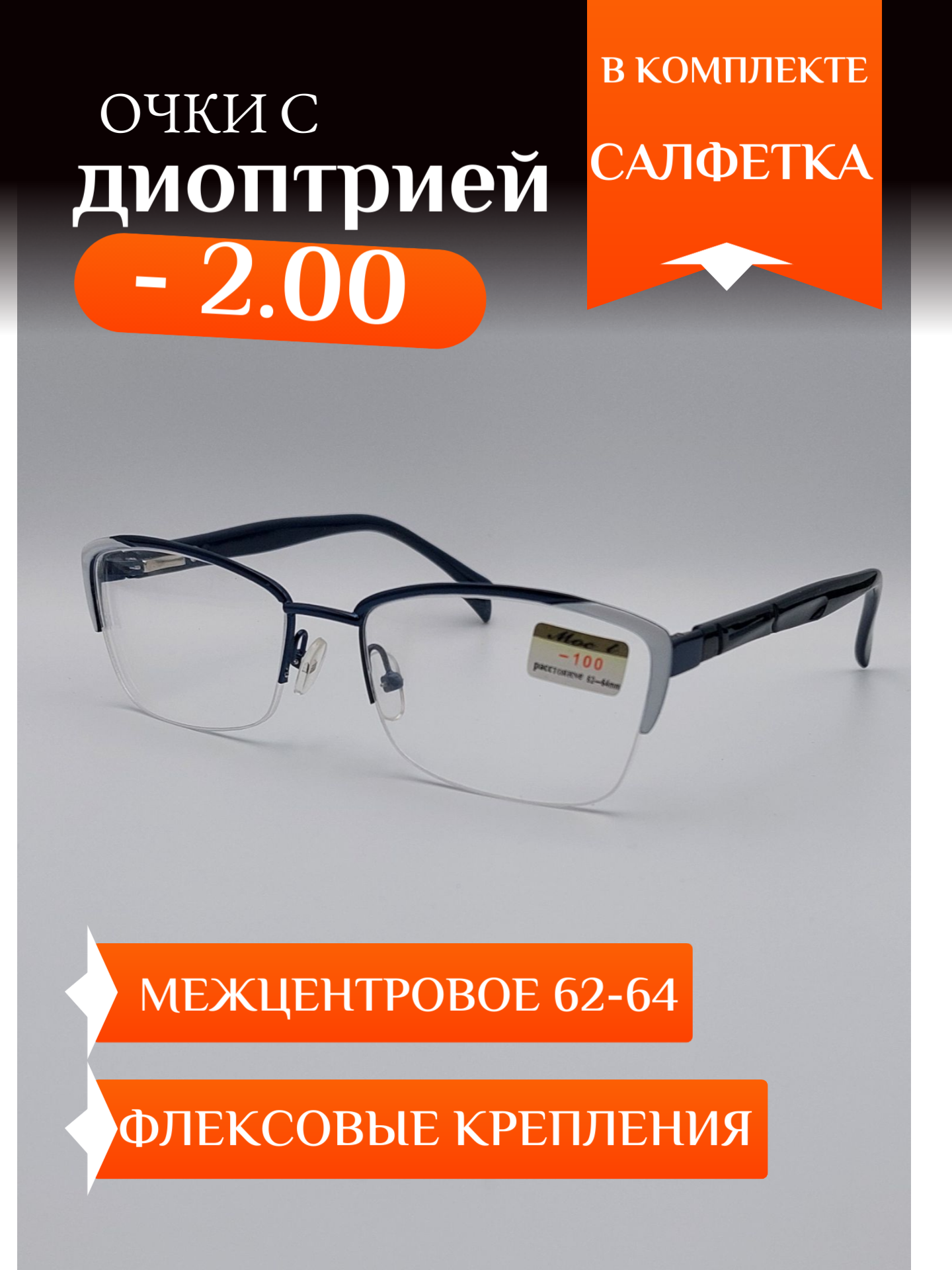 Очки для зрения -2.00 женские с флексами