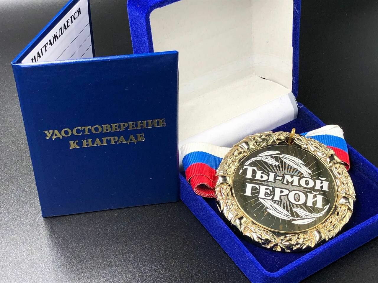 Медаль Ты Мой Герой + именная гравировка на обороте в подарок!