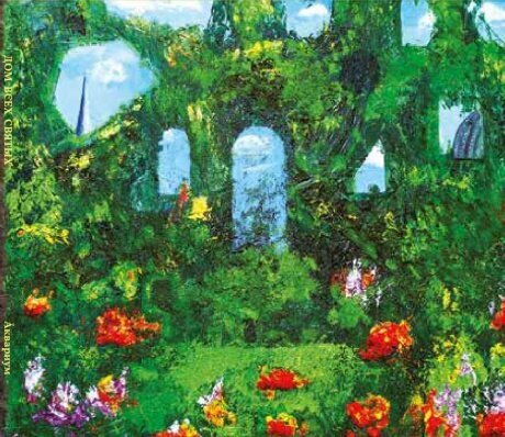 Компакт-Диски, Авторское издание, аквариум - Дом Всех Святых (CD, Digisleeve)
