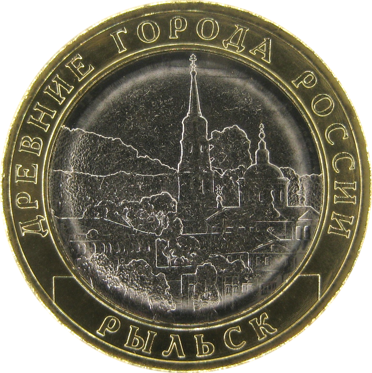 Рыльск 10 рублей 2021 / ММД тираж 1 млн.