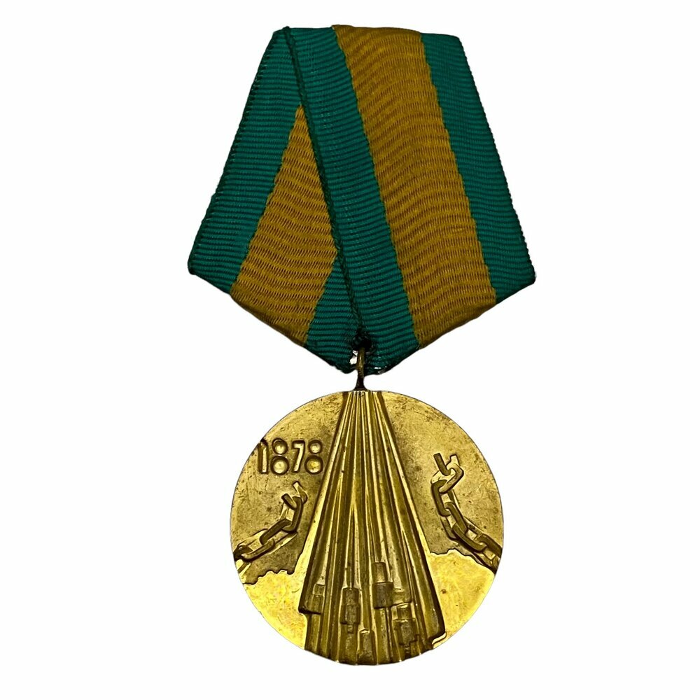 Болгария, медаль "100 лет освобождения Болгарии от турецкого ига" 1978 г. (2)