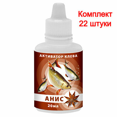 Активатор клева AQUA анис 20ml, (22 штуки)