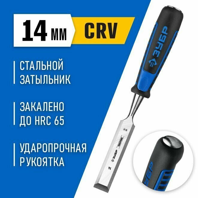 Стамеска для ударных работ, с ударопрочной двухкомпонентной ручкой и стальным затыльником ЗУБР 14 мм, Профессионал