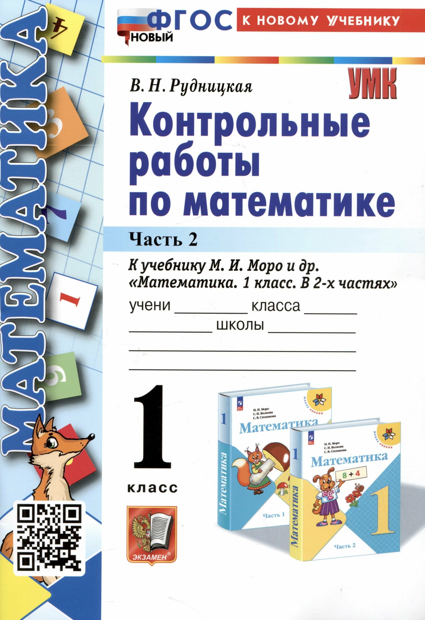 Математика. Контрольные работы по математике. 1 класс. Часть 2. К учебнику М. И. Моро и др. Математика. 1 класс. В 2-х частях"