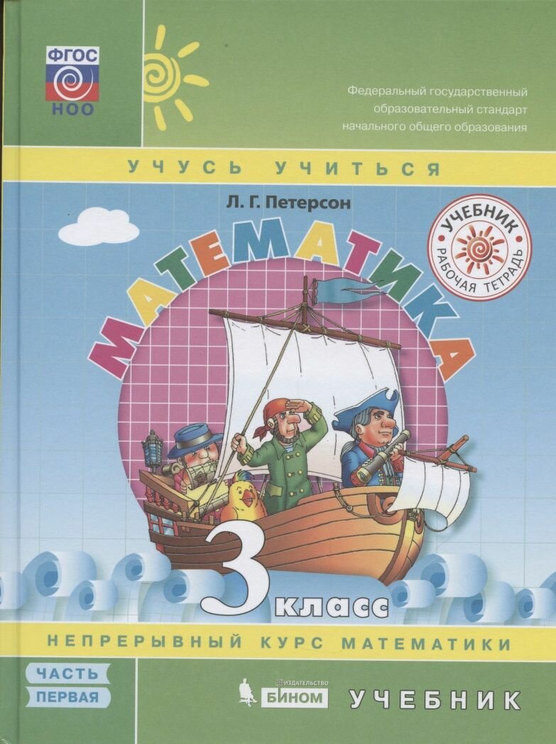 Математика. 3 класс. Учебник. Непрерывный курс математики "Учусь учиться". В трех частях (комплект из трех книг)