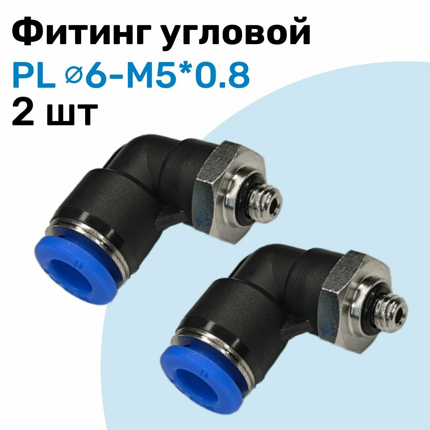 Фитинг угловой пневматический, штуцер цанговый PL 6-M5*0.8, Пневмофитинг NBPT, Набор 2шт