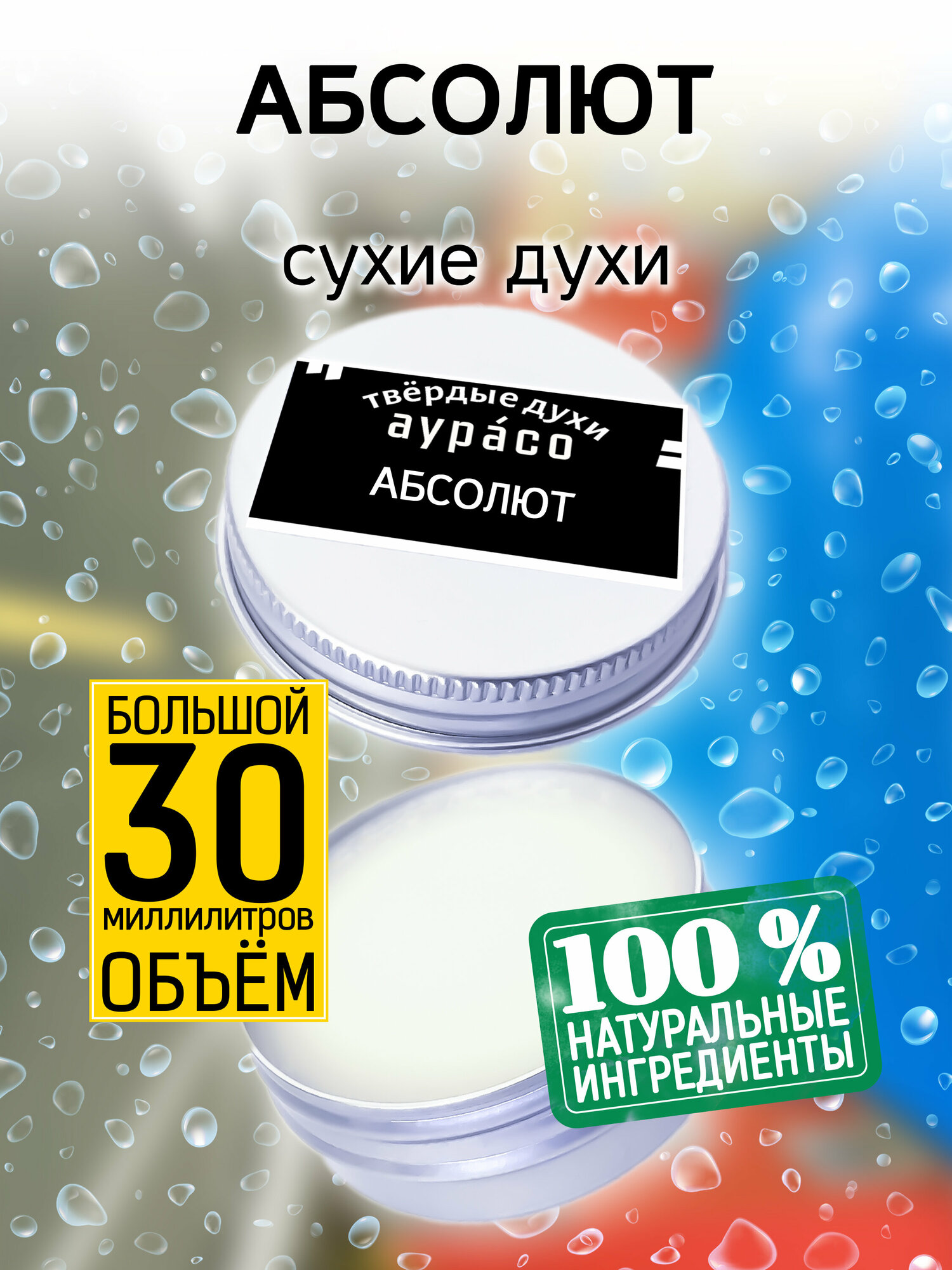 Абсолют - сухие духи Аурасо, твёрдые духи, кремовые духи, духи женские, мужские, унисекс, 30 мл.