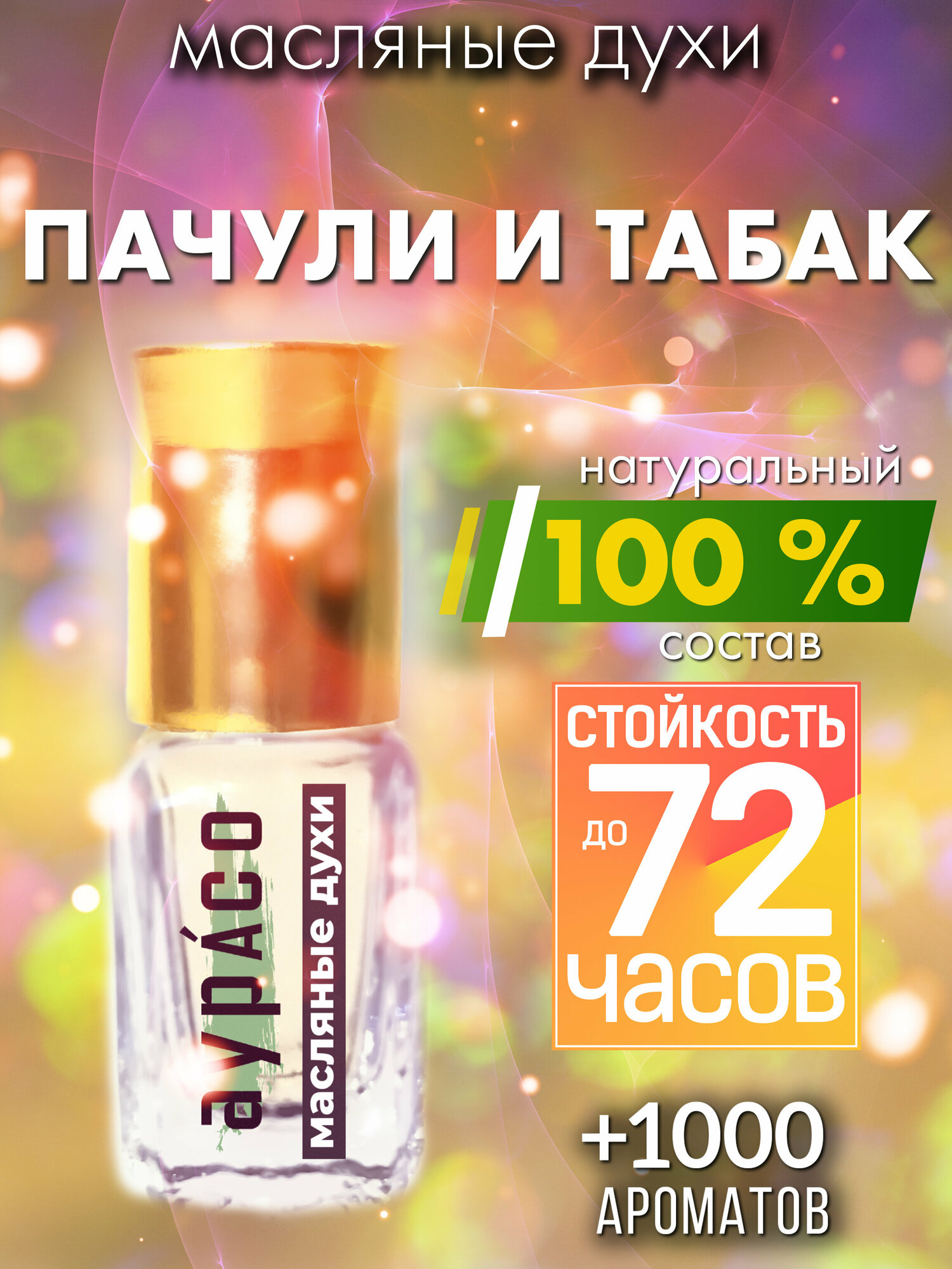 Пачули и табак - масляные духи Аурасо, духи-масло, женские, мужские, унисекс, флакон роллер