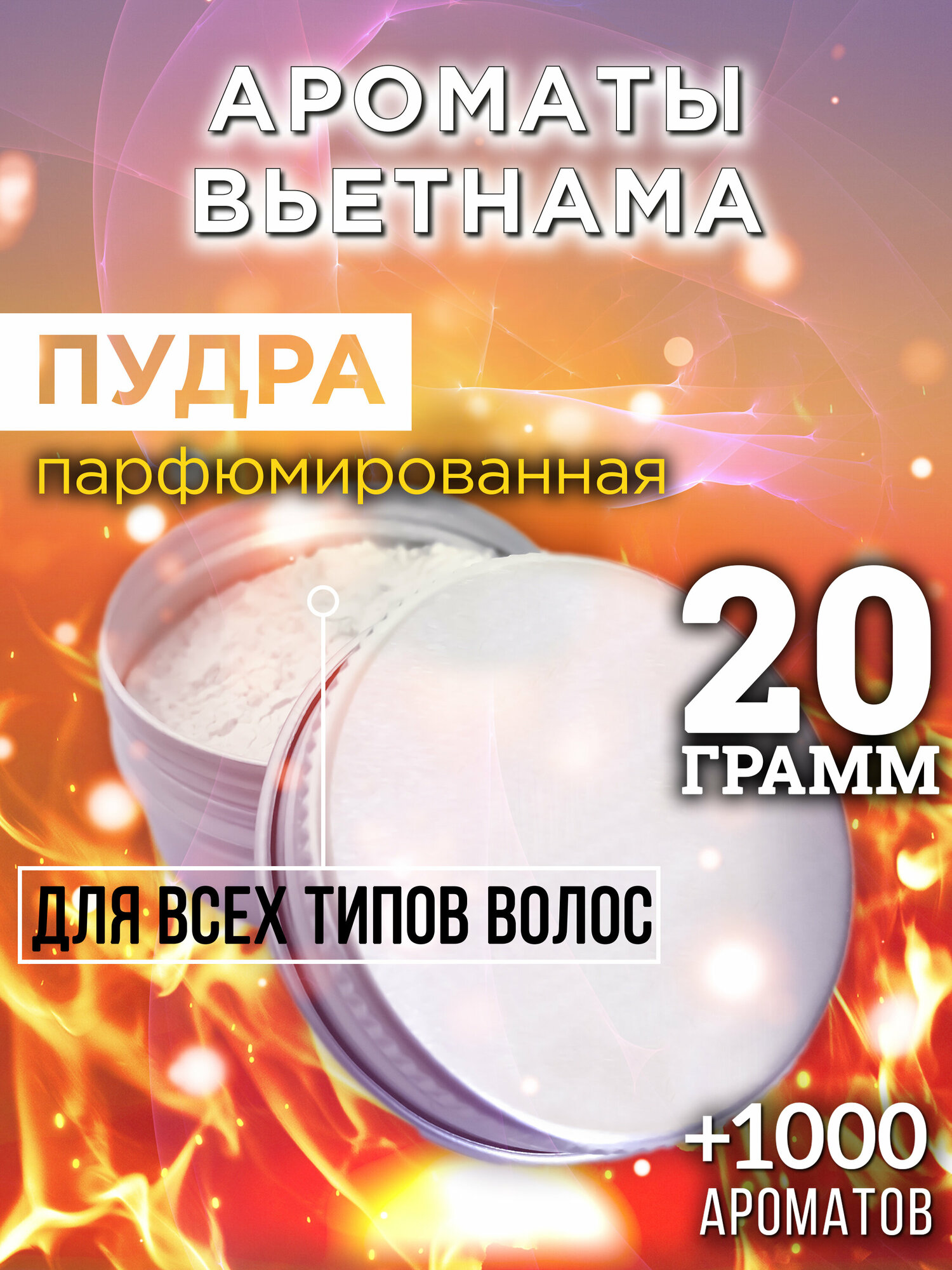 Ароматы Вьетнама - пудра для волос Аурасо, для создания быстрого прикорневого объема, универсальная, парфюмированная, натуральная, унисекс, 20 гр