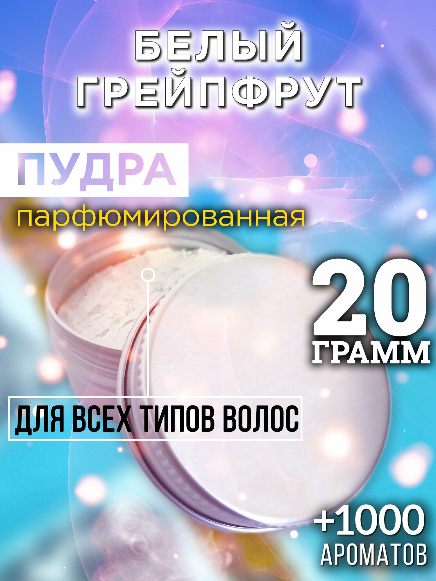 Белый грейпфрут - пудра для волос Аурасо, для создания быстрого прикорневого объема, универсальная, парфюмированная, натуральная, унисекс, 20 гр