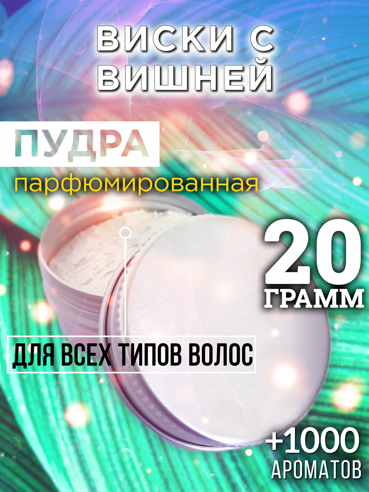 Виски с вишней - пудра для волос Аурасо, для создания быстрого прикорневого объема, универсальная, парфюмированная, натуральная, унисекс, 20 гр