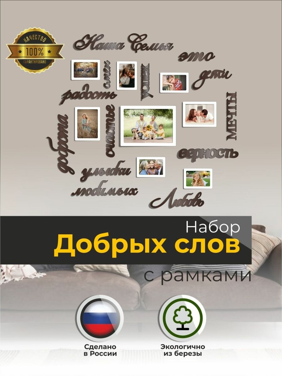 Настенный декор интерьерное панно из дерева с фоторамками "Набор Добрых Слов" венге/белый