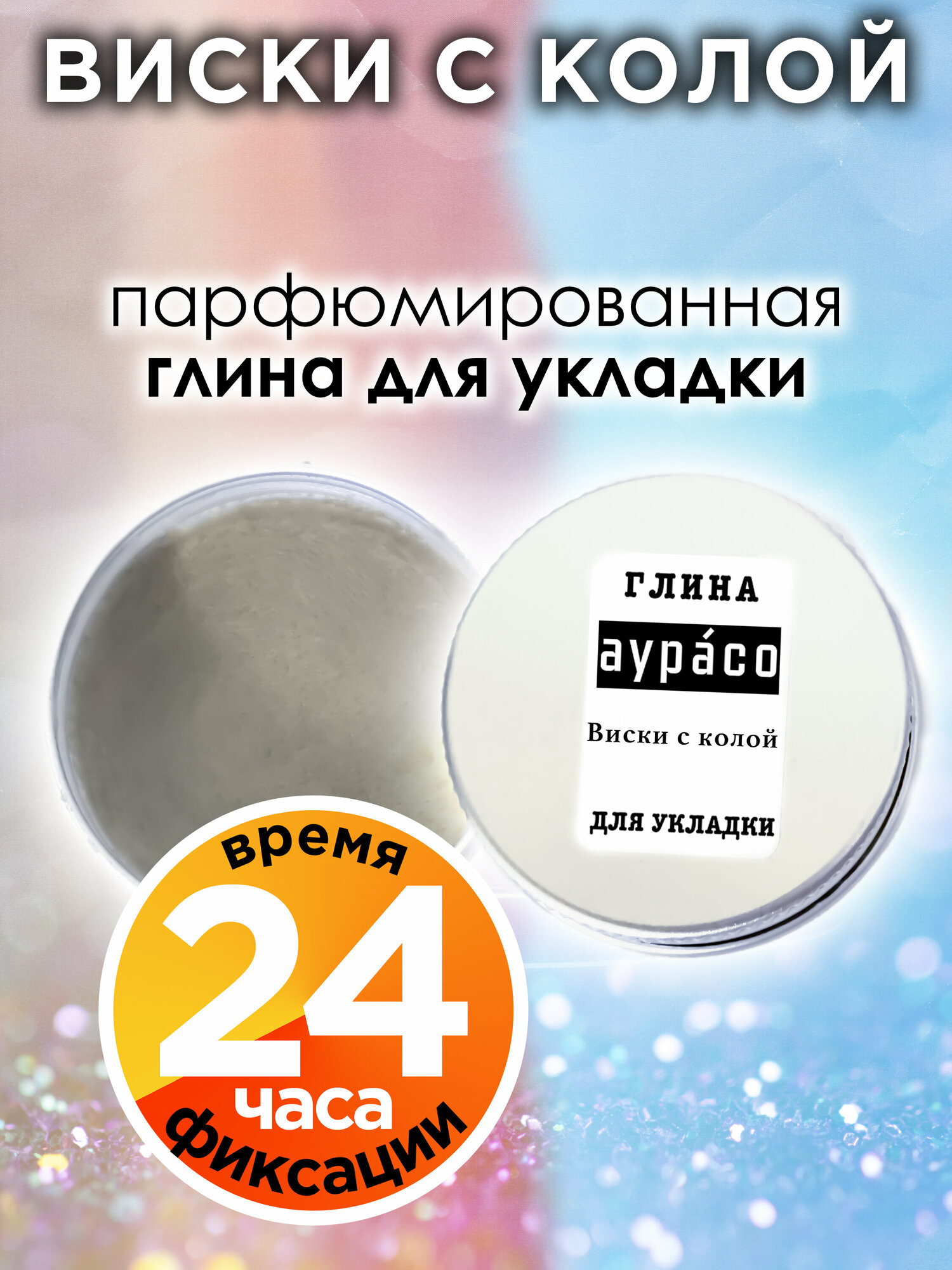 Виски с колой - парфюмированная глина Аурасо для укладки волос сильной фиксации, матирующая, из натуральных материалов