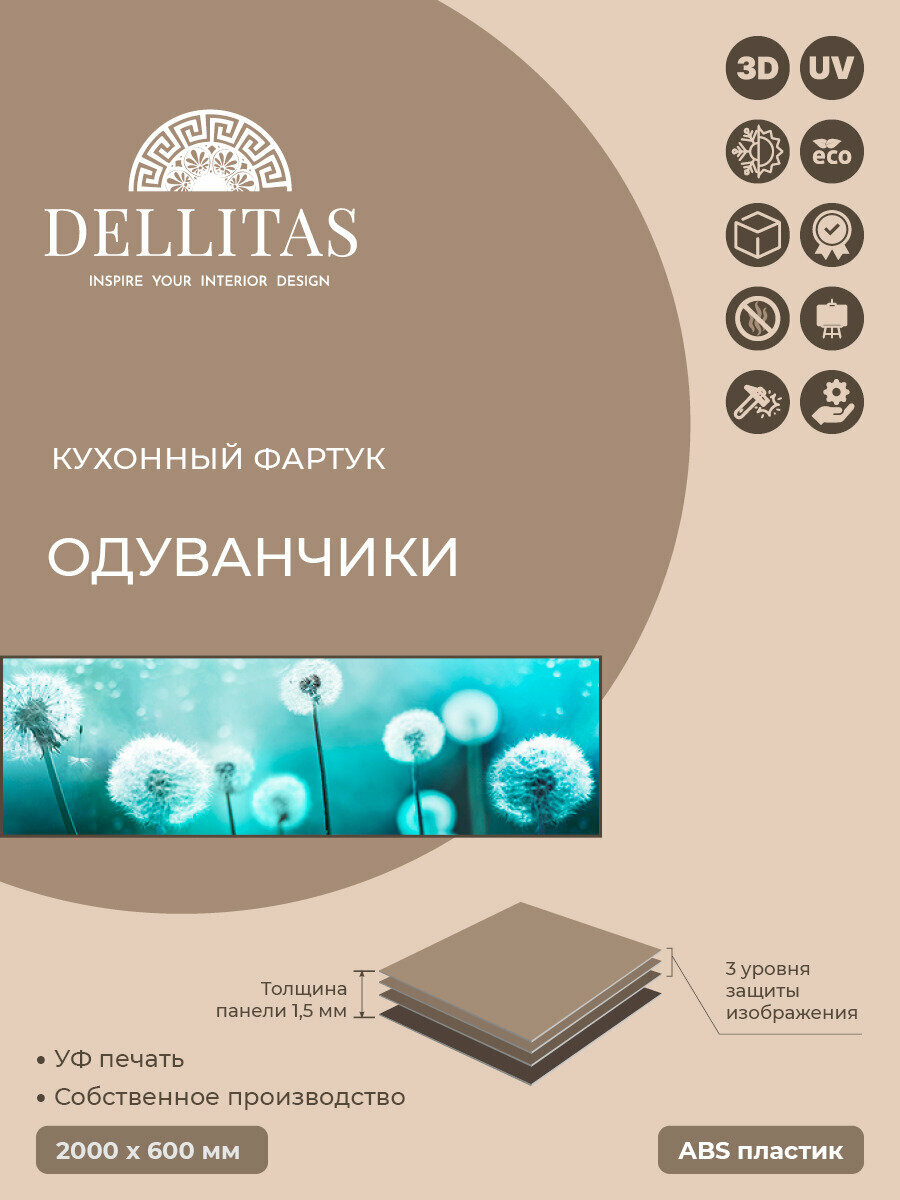 Кухонный фартук "Одуванчики" 2м, фотопечать