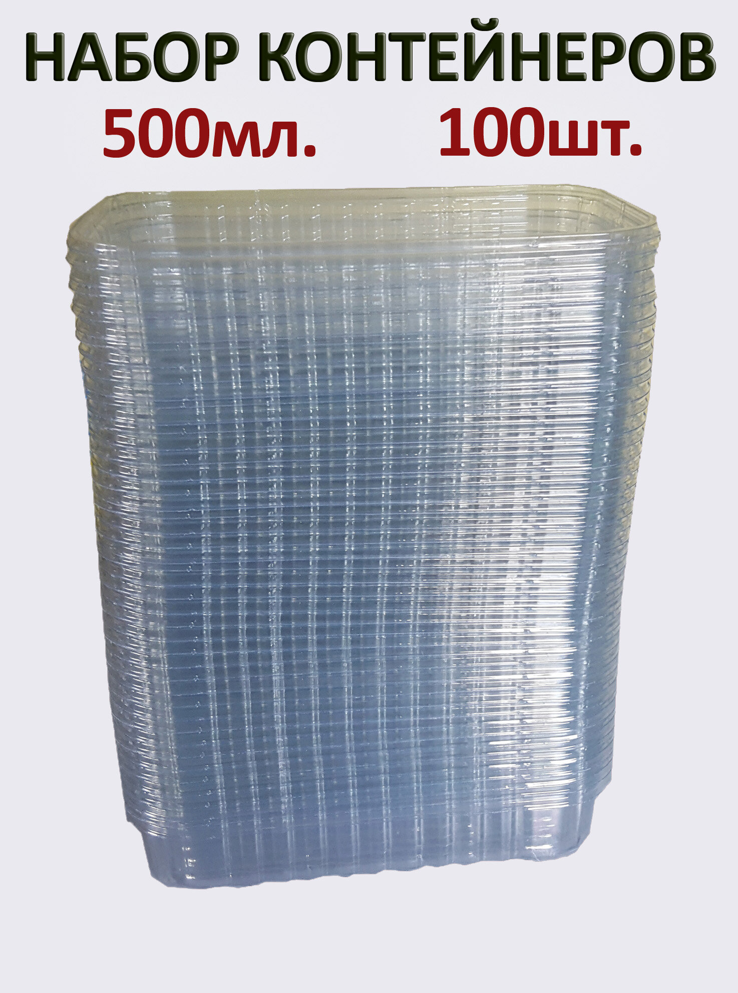 Контейнеры для выращивания микрозелени с отверстиями 500мл. 100 шт.