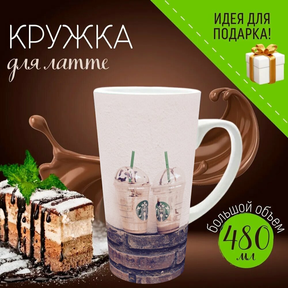 Кружка латте керамическая большая для чая и кофе с прикольным принтом "Старбакс, кофе, напитки" 500 мл.