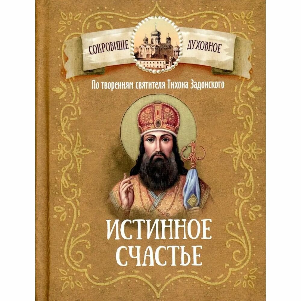Книга Благовест Истинное счастье. По творениям святителя Тихона Задонского. 2023 год, Д. Чунтонов