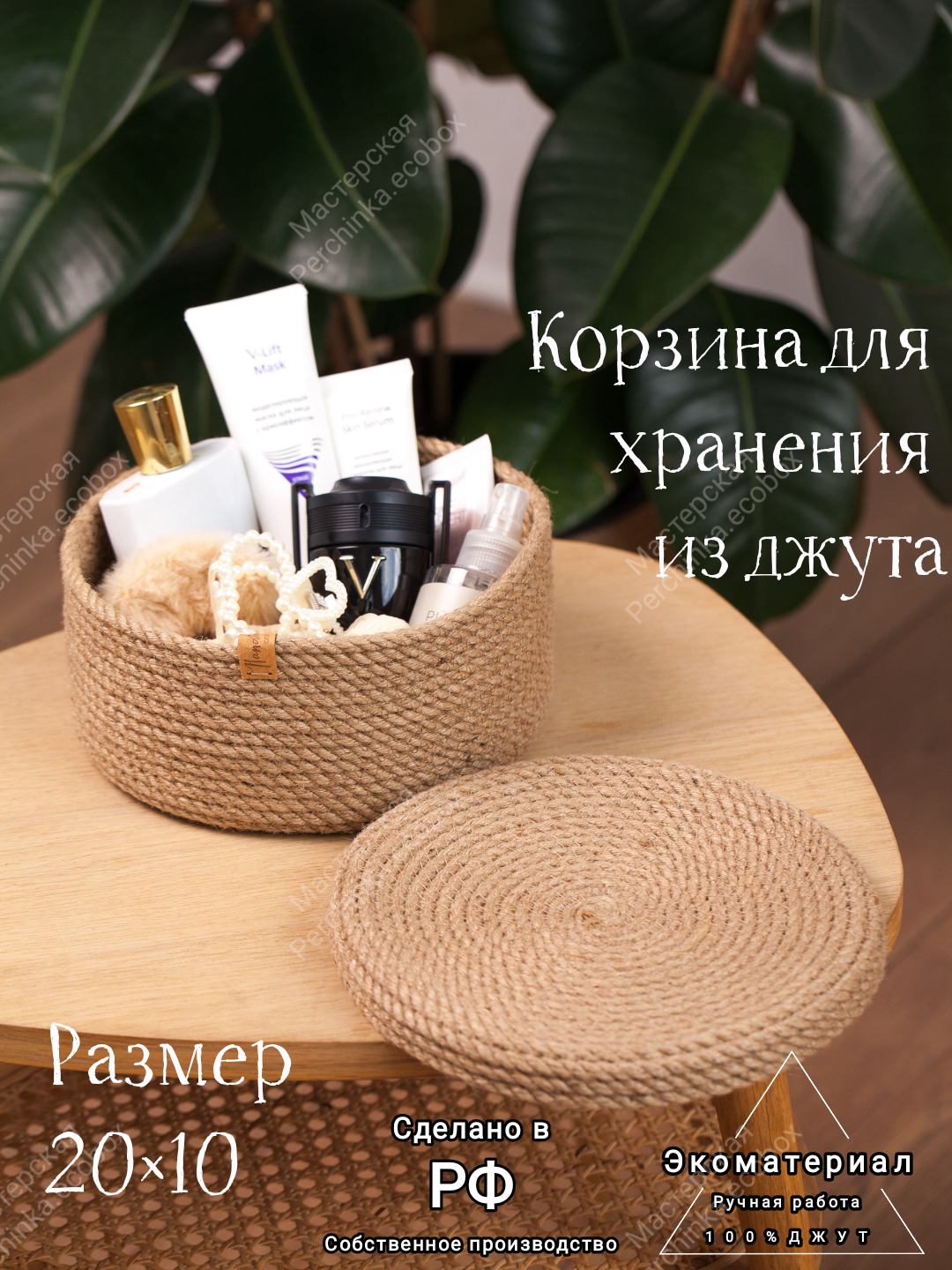 Корзина плетёная с крышкой из джута, органайзер для хранения косметики и мелочей, размер 20*10