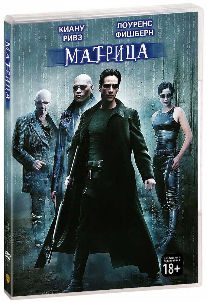 Матрица (DVD) (1999 год, ДВД диск, DVD Box, США, Warner Bros, Silver Pictures, Village Roadshow Productions, Groucho II Film Partnership)