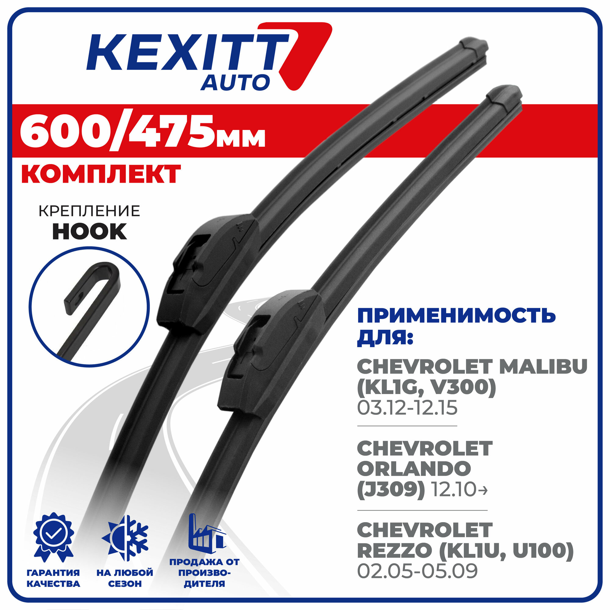 600 475 мм Комплект бескаркасных щеток стеклоочистителя дворники KEXITT Chevrolet Malibu ; Шевролет Малибу ; Chevrolet Orlando ; Шевролет Орландо