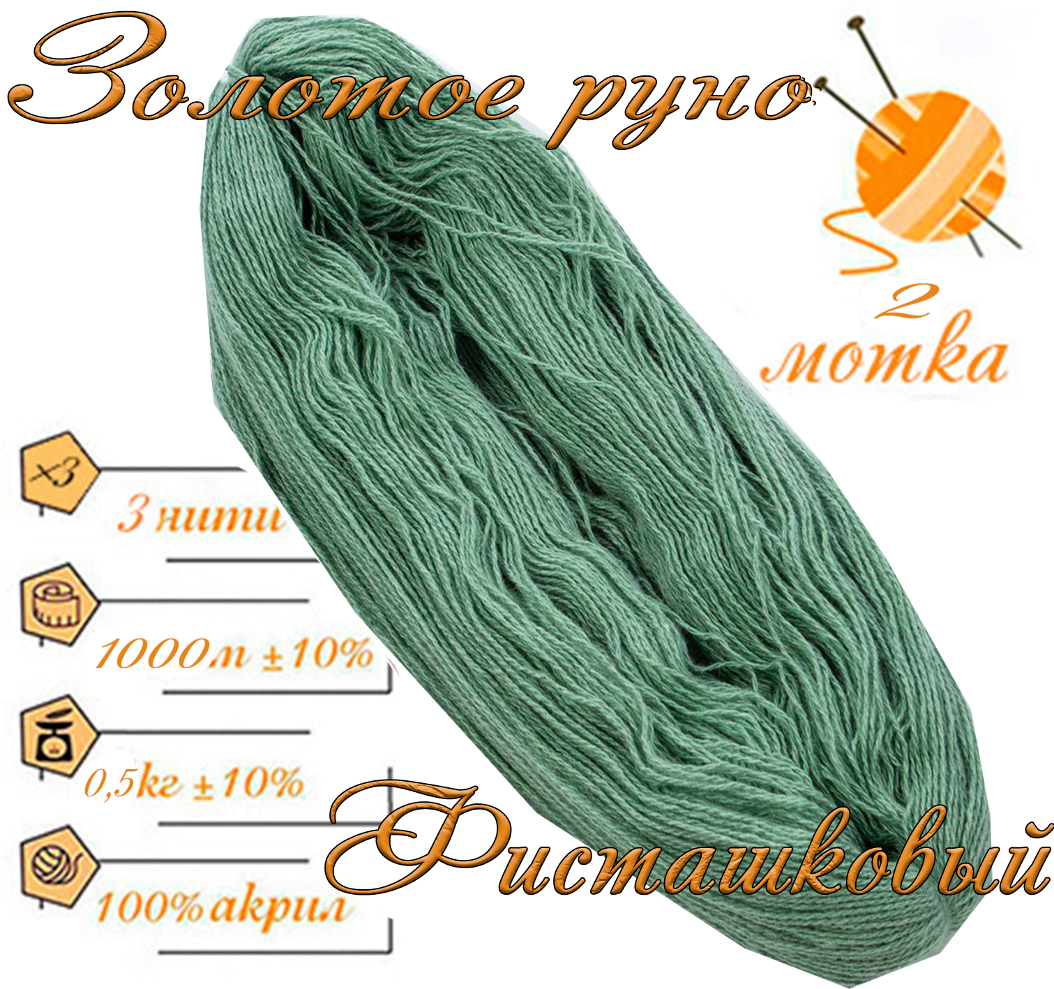 Нитки для ручного вязания 2шт.0,5кг/1000м, пряжа трехниточная в пасмах для вязания крючком, спицами 250-300гр/шт. из чистого акрила цвет Фисташковый