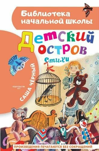 БиблиотекаНачальнойШколы Чёрный Саша Детский остров. Стихи (АСТ, 2024)