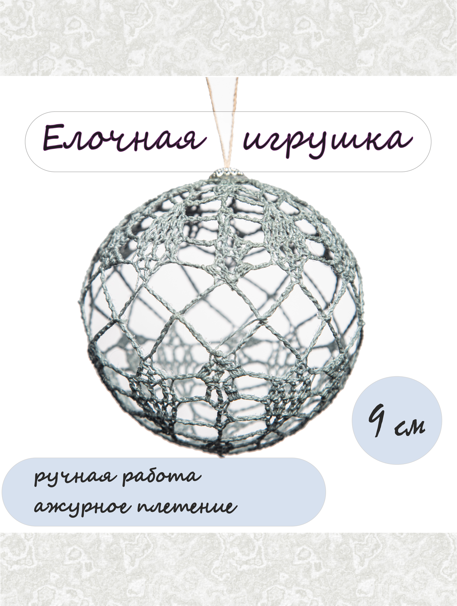 Елочное украшение новогоднее Ажурный шарик на елку "Кружево", ручная работа, 1 шт