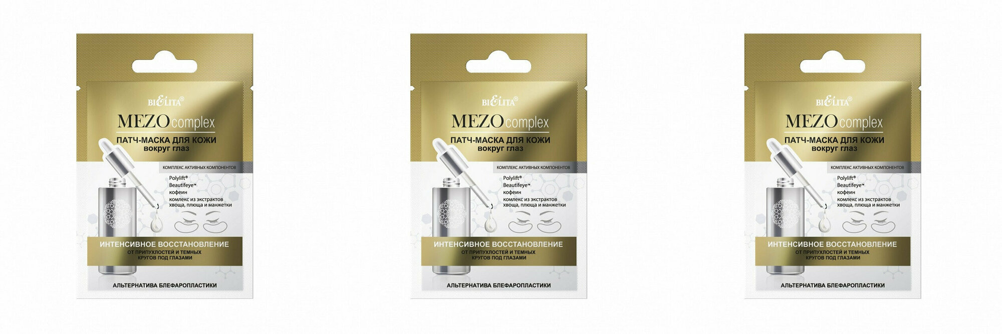 Белита Патчи для кожи вокруг глаз MEZOcomplex Интенсивное восстановление, от припухлостей и темных кругов под глазами, альтернатива блефаропластики, 3 шт/