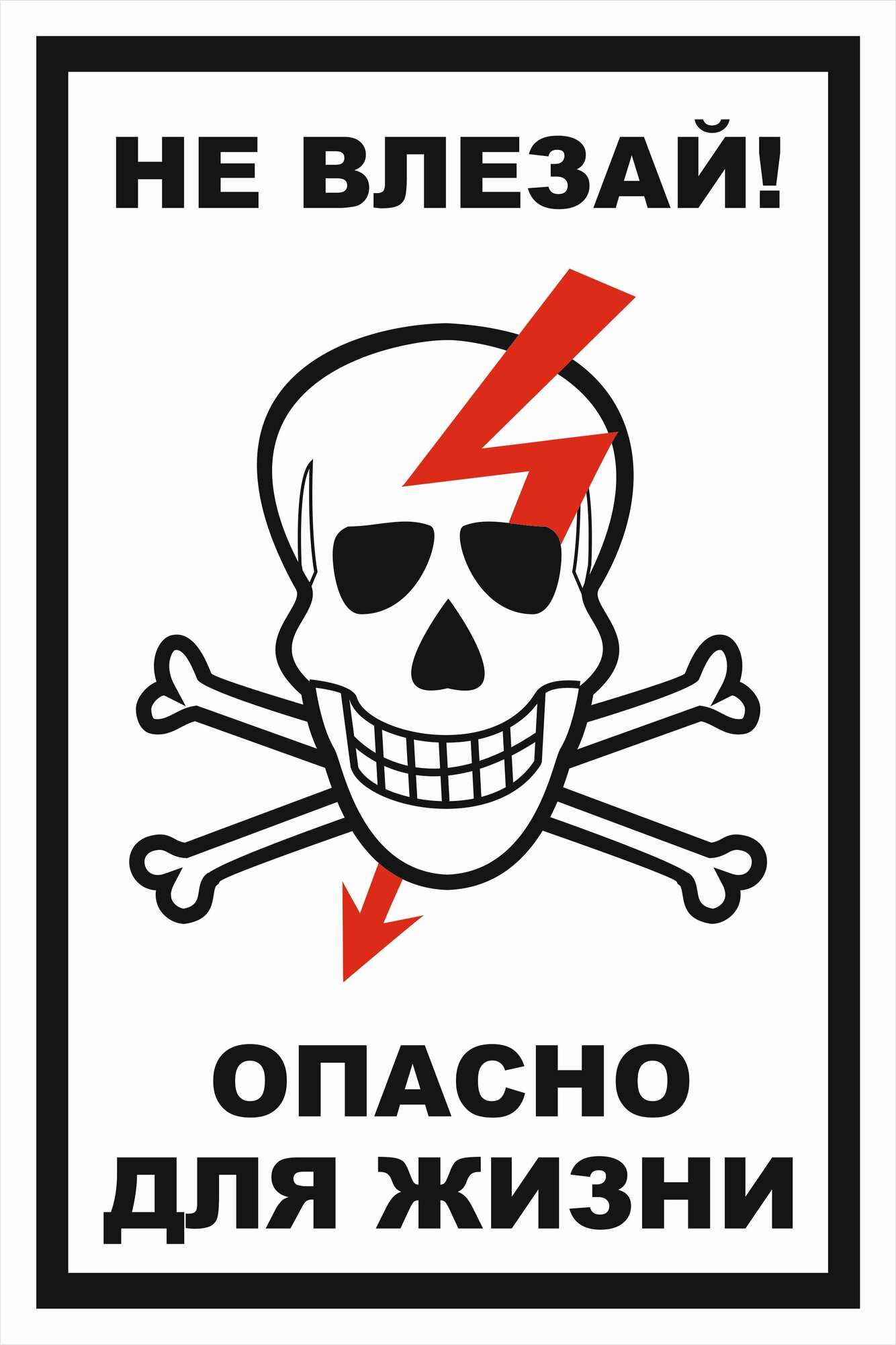 Знак электробезопасности Т21 "Не влезай! Опасно для жизни" 100х200 пластик+пленка, уп. 2 шт.