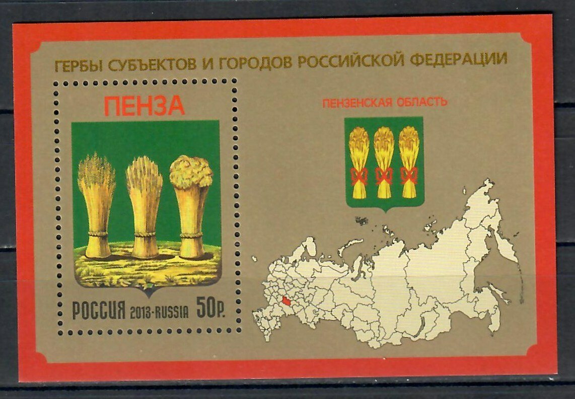 Почтовые марки Россия 2013г. "Российская Федерация - Пензенская область" Карты, Гербы MNH