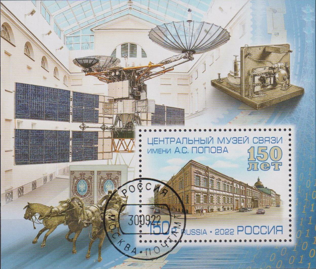 Почтовые марки Россия 2022г. "150 лет Центральному музею связи имени А. С. Попова" Связь, Музеи U