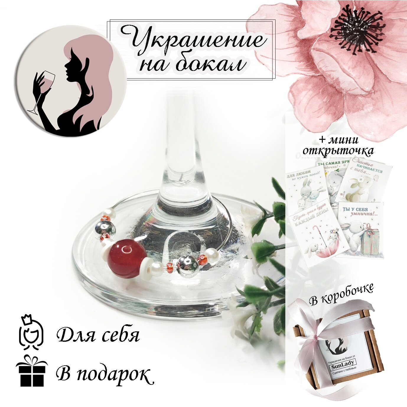 Маркер для бокала