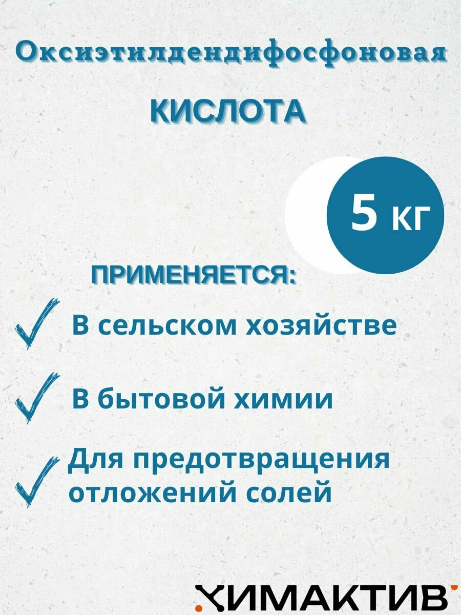 Оксиэтилдендифосфоновая кислота (5 кг)