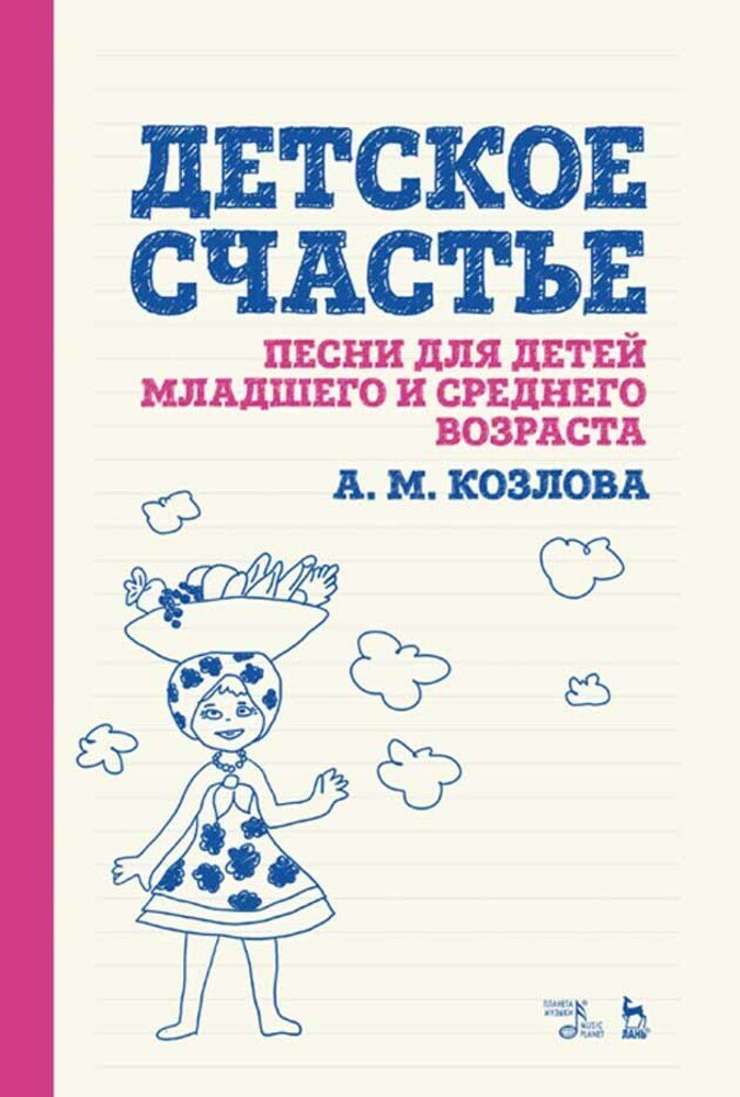Козлова А. М. "Детское счастье. Песни для детей младшего и среднего возраста"
