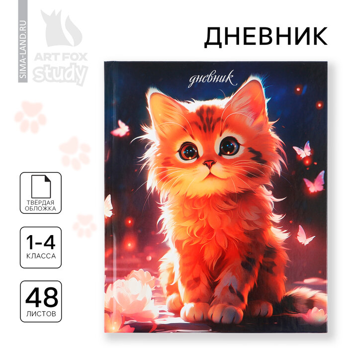 Дневник школьный 1-4 класса, в твердой обложке, 48 л «1 сентября: Рыжий котенок», 10208122