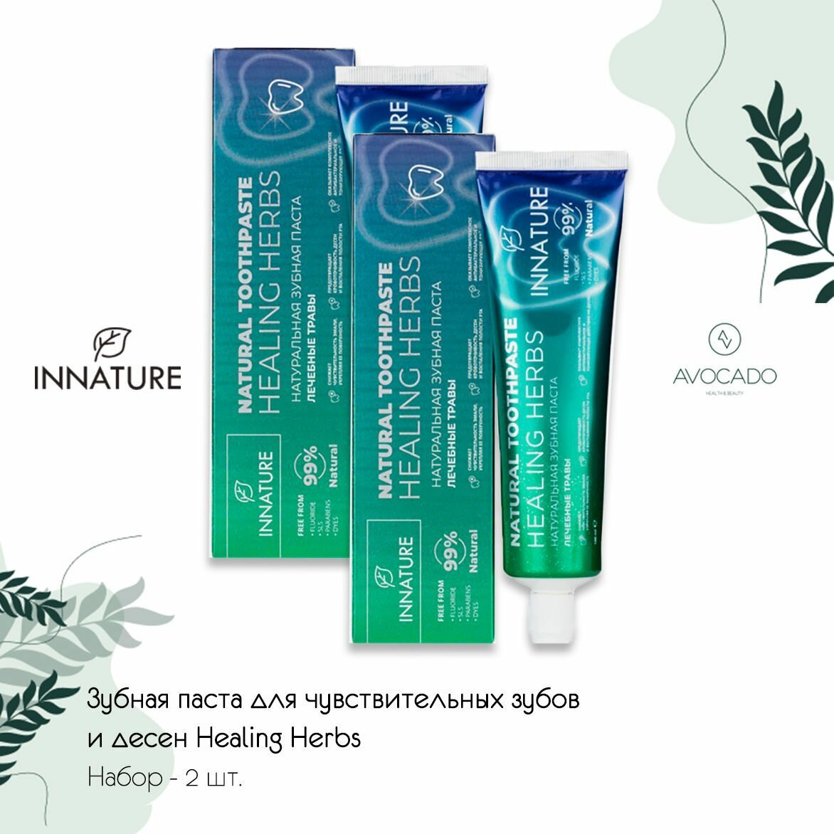 INNATURE Натуральная зубная паста HEALING HERBS для чувствительной эмали зубов, против кровоточивости десен. Набор 2 шт.