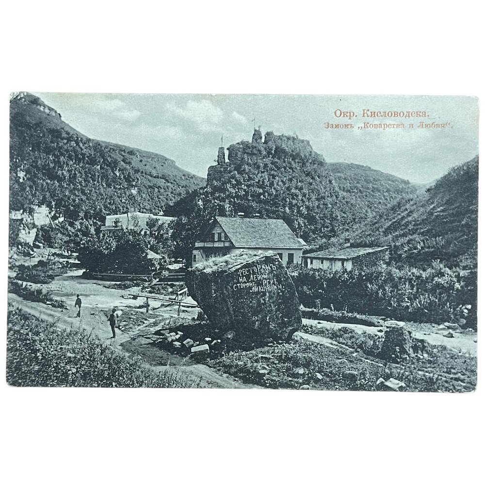 Почтовая открытка "Окрестности Кисловодска. Замок Коварства и Любви"1900-1917 гг. Российская Империя