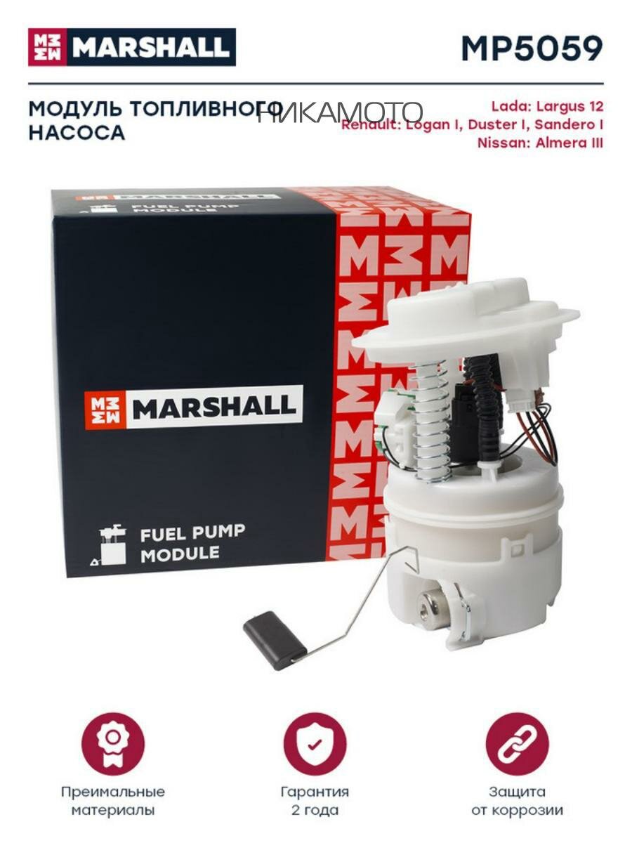 MARSHALL MP5059 Модуль топл. насоса Lada Largus 12- Renault Logan I 04- Duster I 11