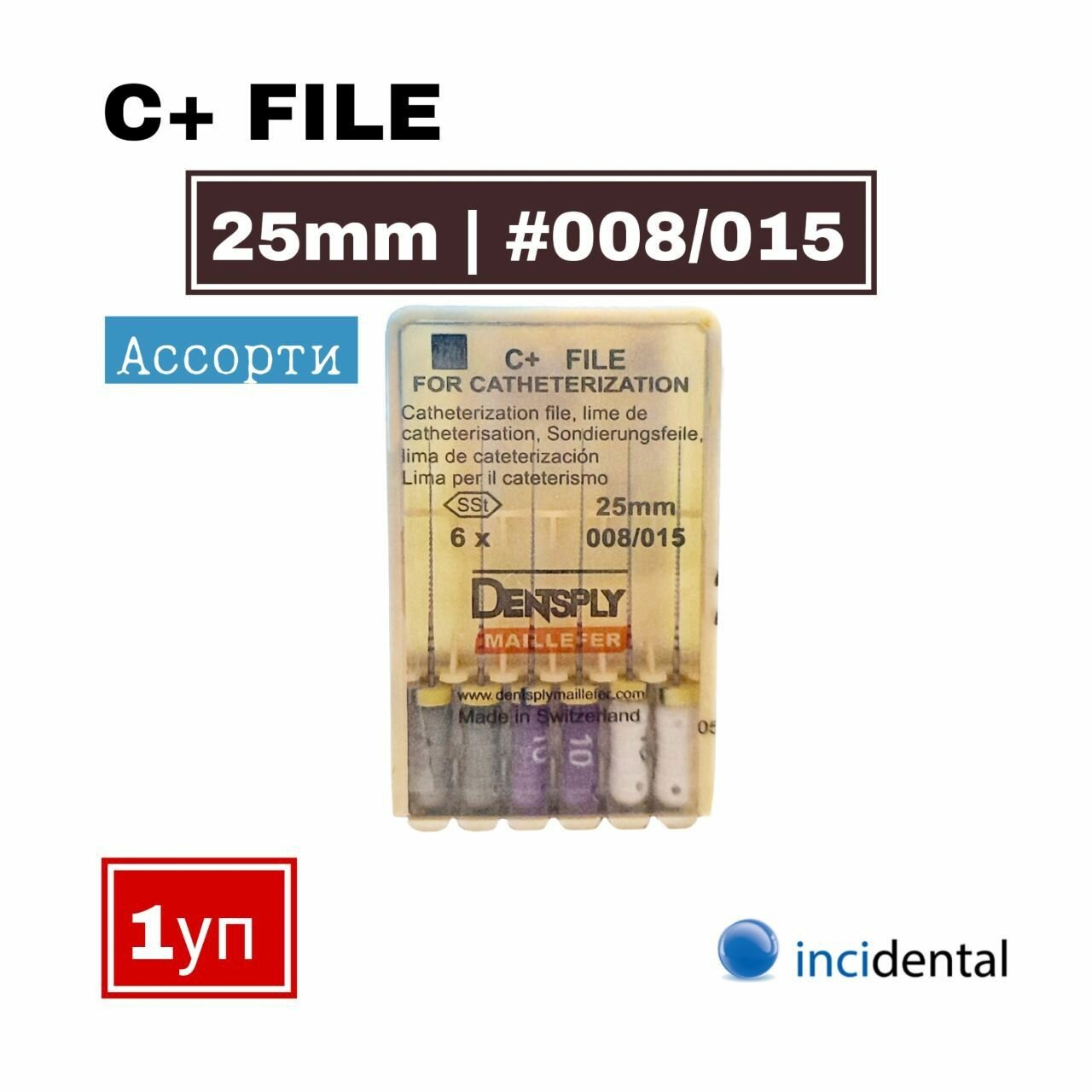 Ц-файл, C+Files Dentsply Maillefer-специальный каналорасширитель ручной, для начального препарирования корневых каналов, №008-015 25ММ(6шт/уп)Incidental