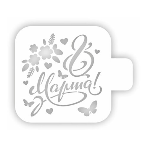 Трафарет-Дизайн трафарет 9x9 см 8 Марта 8м-46-WX15 для рукоделия и украшений интерьера