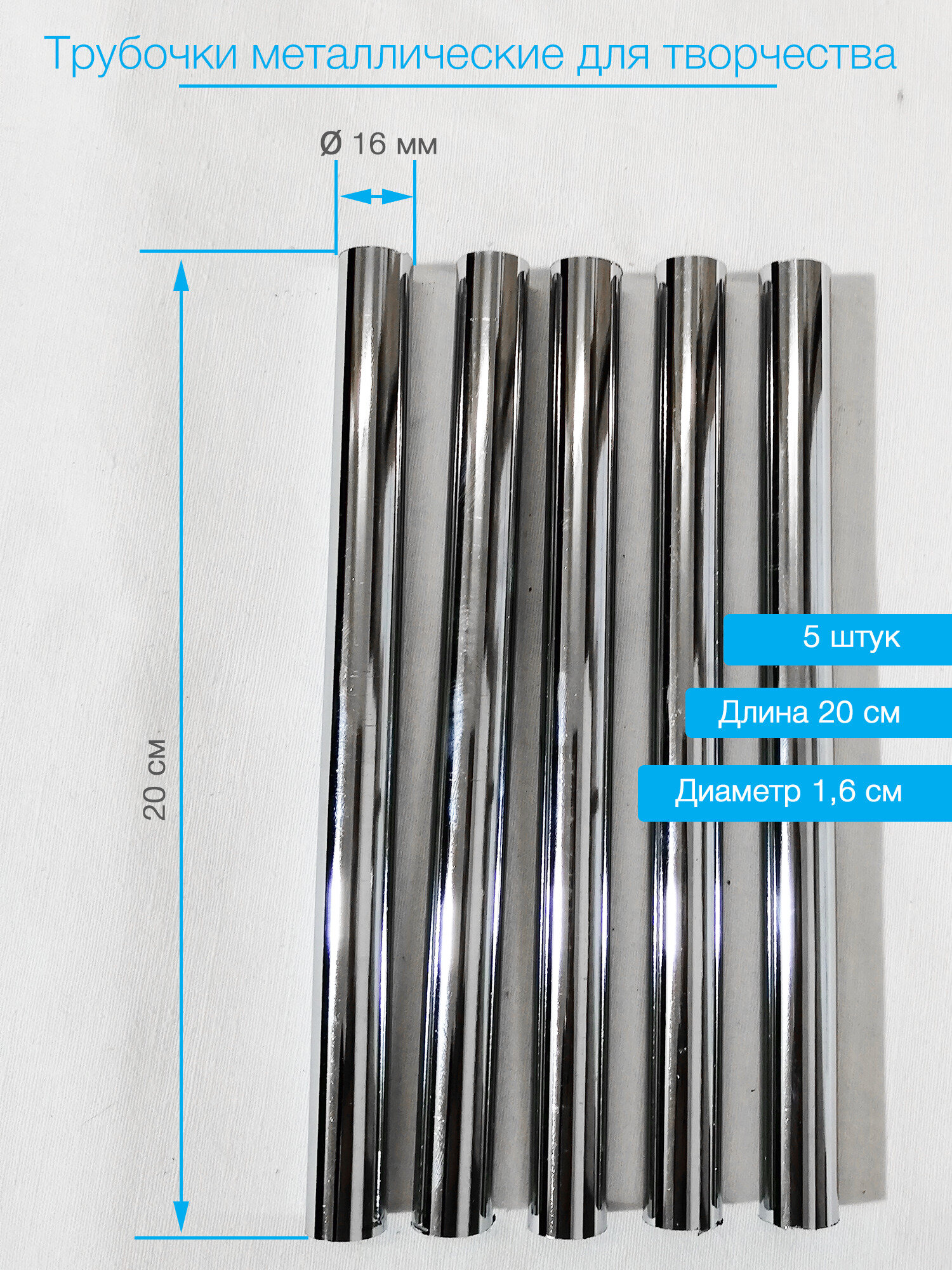 Трубы металлические для творчества и моделизма 20 см, 5 шт, хром