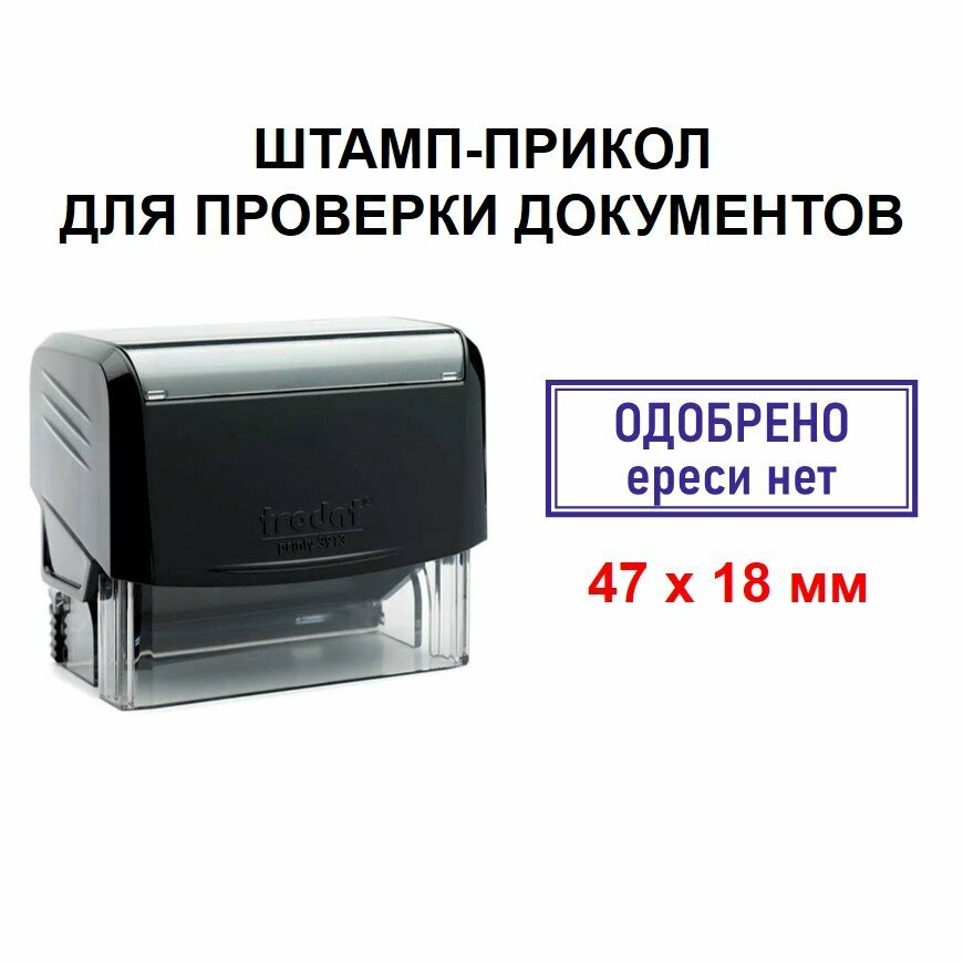 Шуточный штамп-прикол "Одобрено! Ереси нет", автоматическая печать. Прикольный подарок начальнику, коллеге