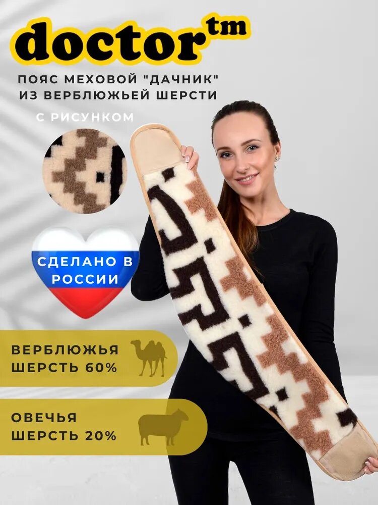 0286226-Бежевый-48-52Пояс меховой "Дачник" из верблюжьей шерсти, рисунок зигзаг 0286226, Бежевый, 48-52