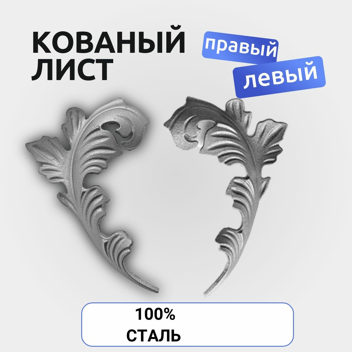 Кованый элемент "Декоративный лист" левый + правый, кованая фигурка для ворот, калиток. Сталь. 2 шт