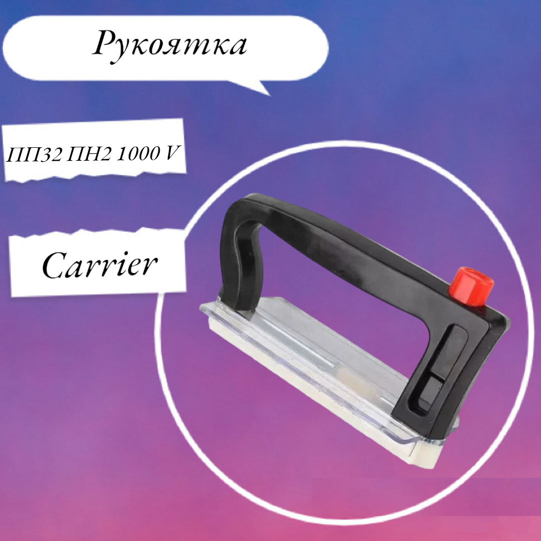 Ручки для снятия предохранителей ПН-2 — купить по низкой цене на Яндекс ...