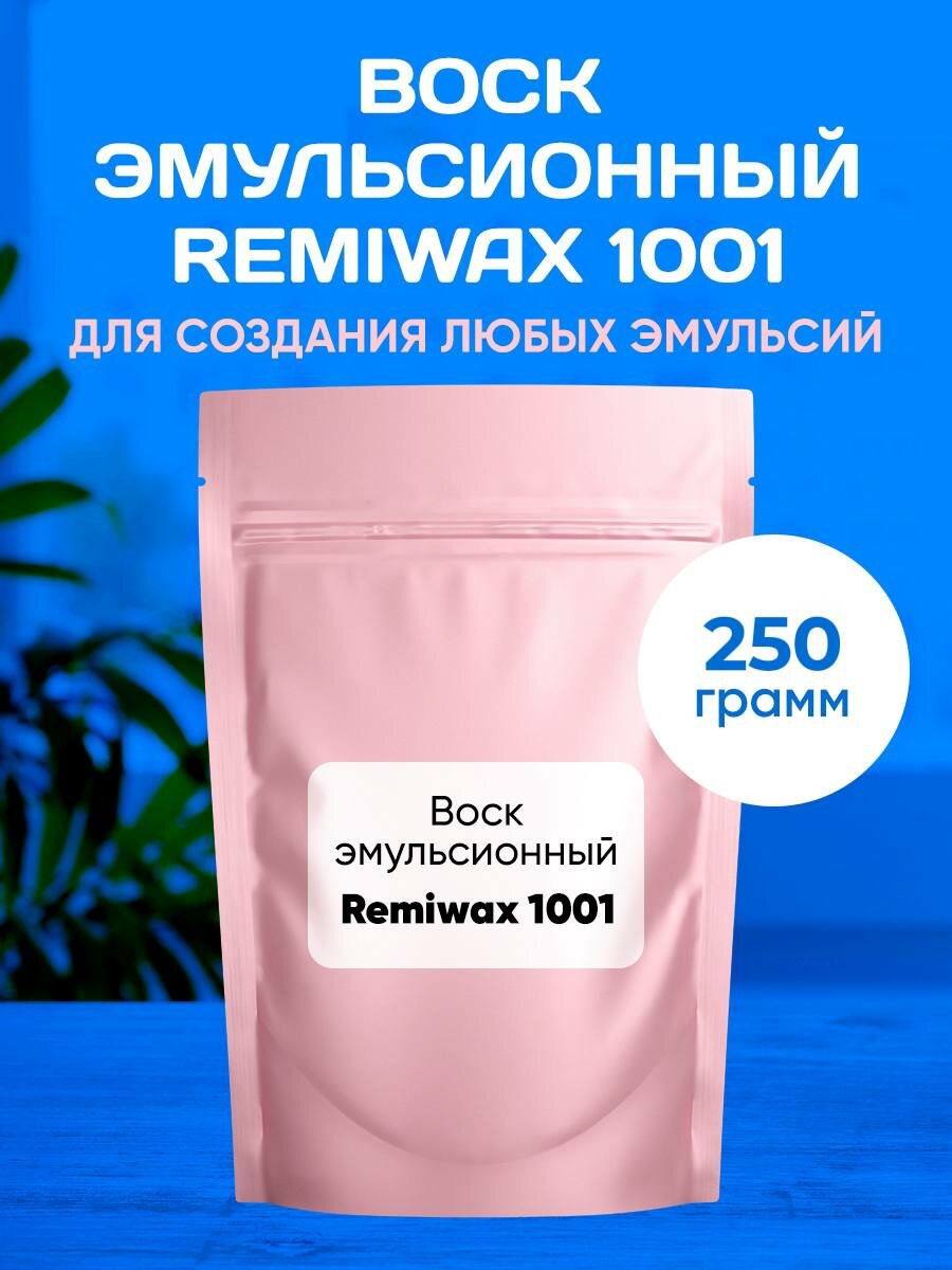Воск Эмульсионный Remiwax 1001, 250 грамм. Для создания эмульсий.